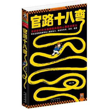 官路十八弯【，放心购买】