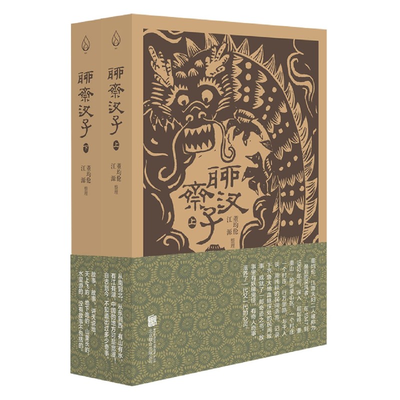 聊斋汊子(上下)