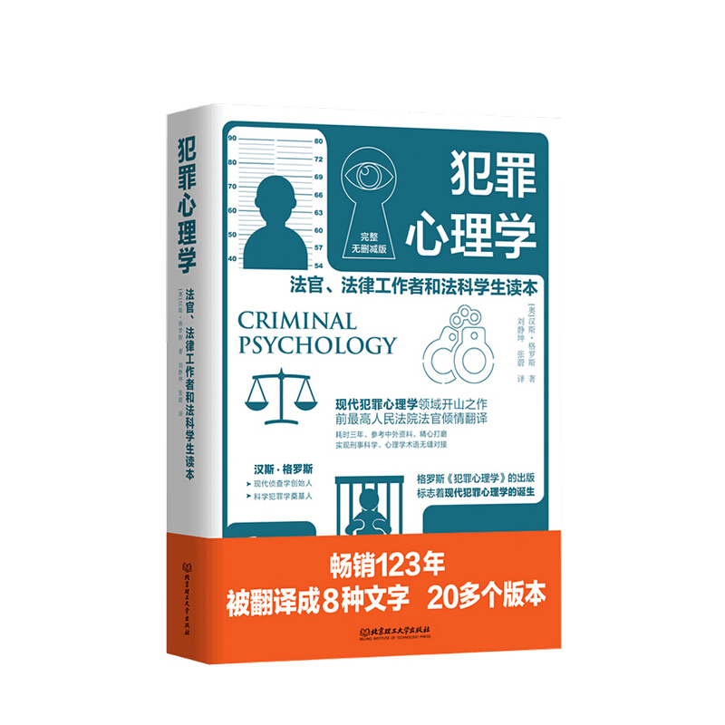 犯罪心理学 法官法律工作者和法科学生读本 汉斯 格罗斯 著 犯罪心理学作品 信睿