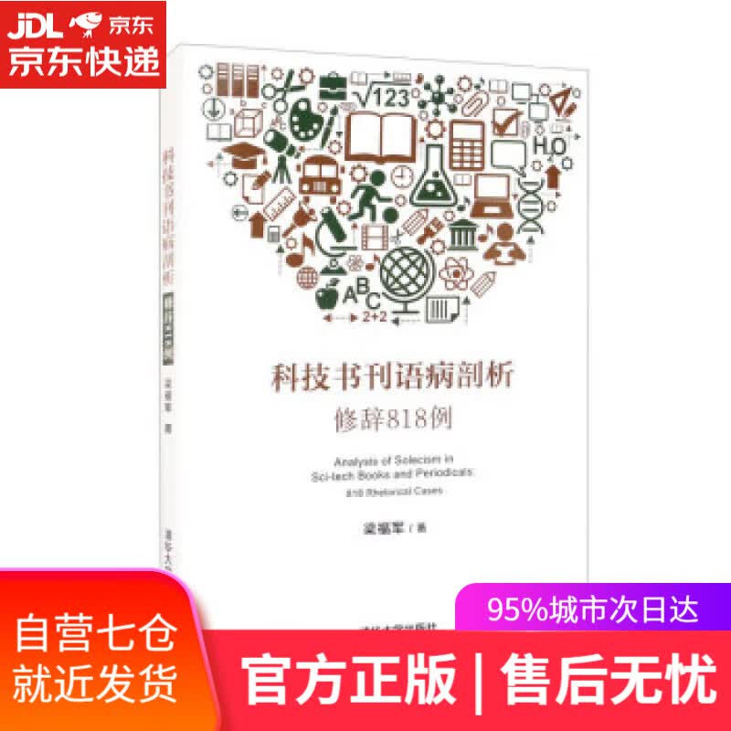 科技书刊语病剖析：修辞818例 梁福军 清华大学出版社