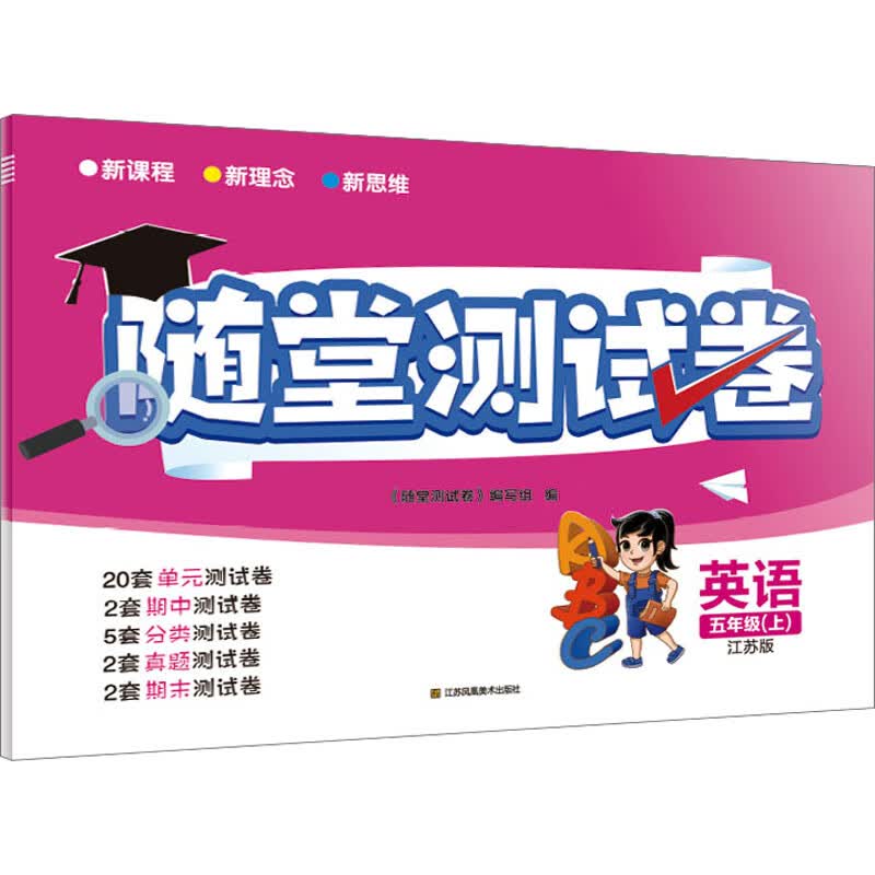 随堂测试卷 英语 5年级(上) 江苏版 图书