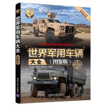 现货:世界军用车辆大全(图鉴版)（世界武器大全系列丛书）9787302542636