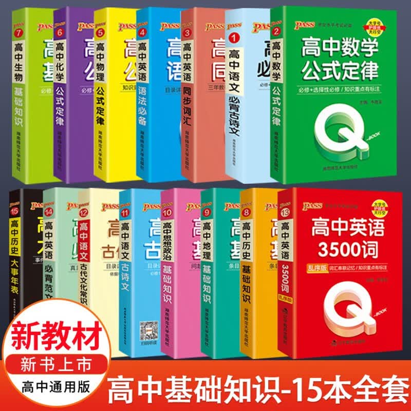 qbook口袋书高中语文古诗文英语语法词汇单词数学物理化学政治知识点总结公式定律手册历史生物地理 超值款(15册全)高中语数英物化生政史地 高中通用