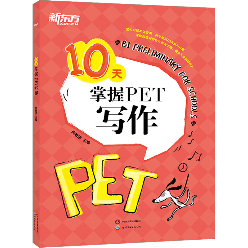 10天掌握PET写作 俞敏洪 编 书籍 图书