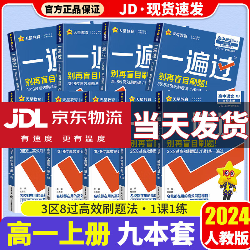 【科目可选】2024版天星教育一遍过高一上册必修一人教版同步练习册 高中一遍过教辅资料辅导书 【语数英物化生政史地】全套9科 必修1 人教版