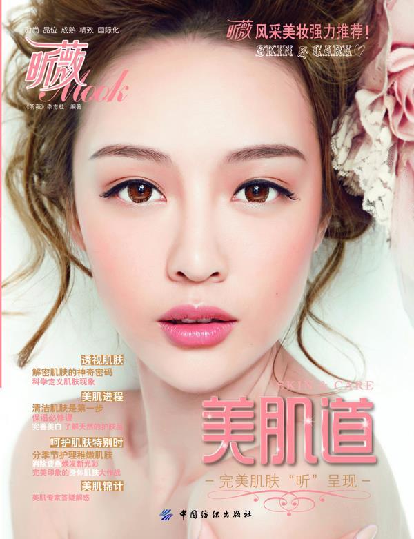 美肌道 《昕薇》杂志社 编著【书】