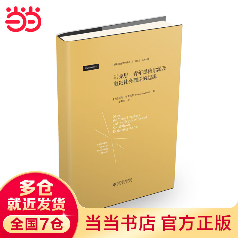马克思、青年黑格尔派与激进社会理论的起源（精装）