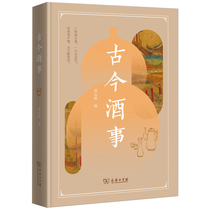 古今酒事(裸脊精装)