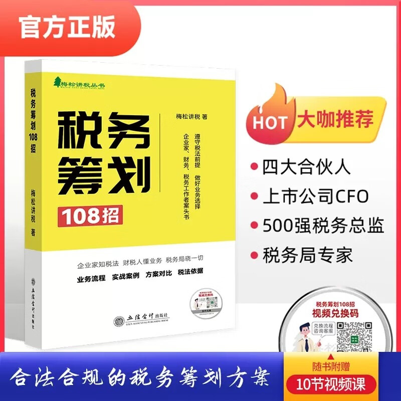 【2023年新版】税务筹划108招 梅松讲税丛书 业务流程实战案例方案对比税法依据 企业家财务税务工作者案头书 立信会计出版社