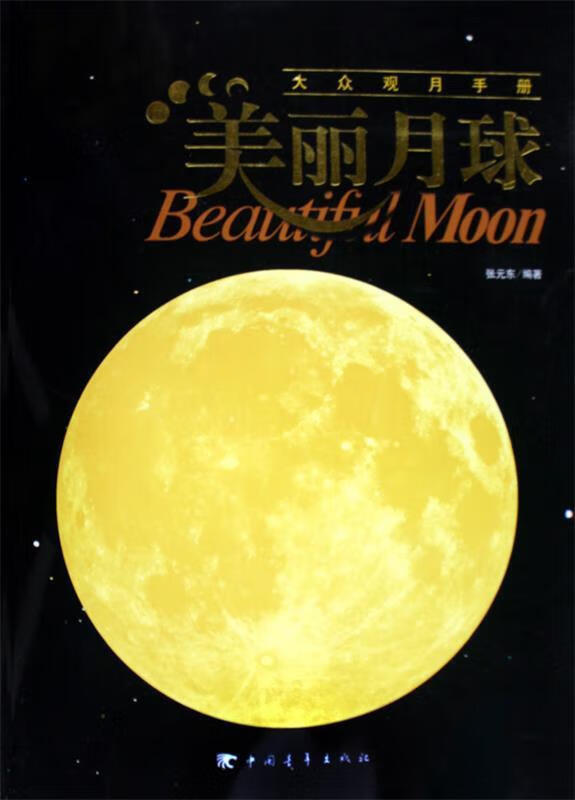 美丽月球:大众观月手册