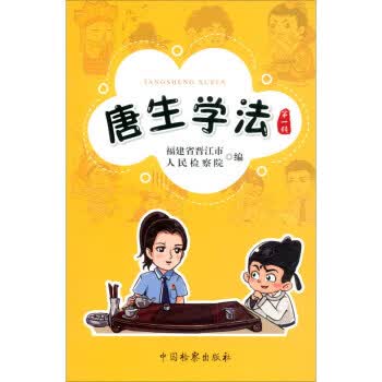 唐生学法