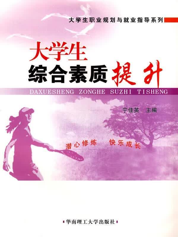 大学生综合素质提升