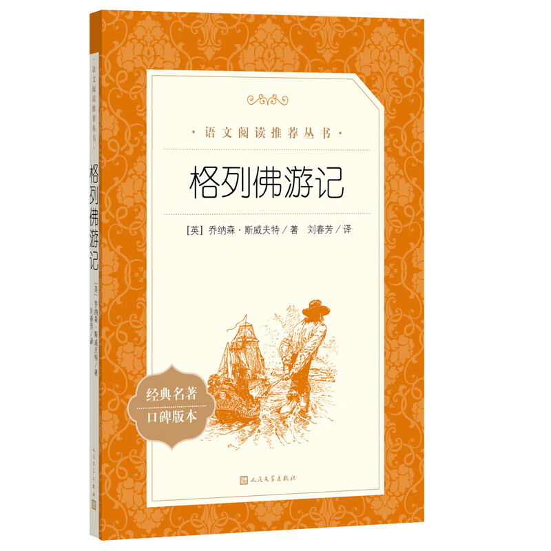 网 格列佛游记(《语文》阅读丛书)人民文学 学生读物 课外读物 阅读名著  团购优惠