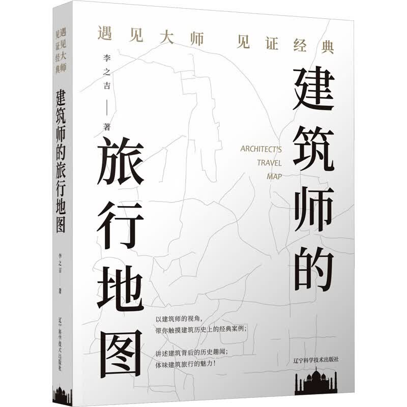 建筑师的旅行地图 遇见大师见证经典 图书
