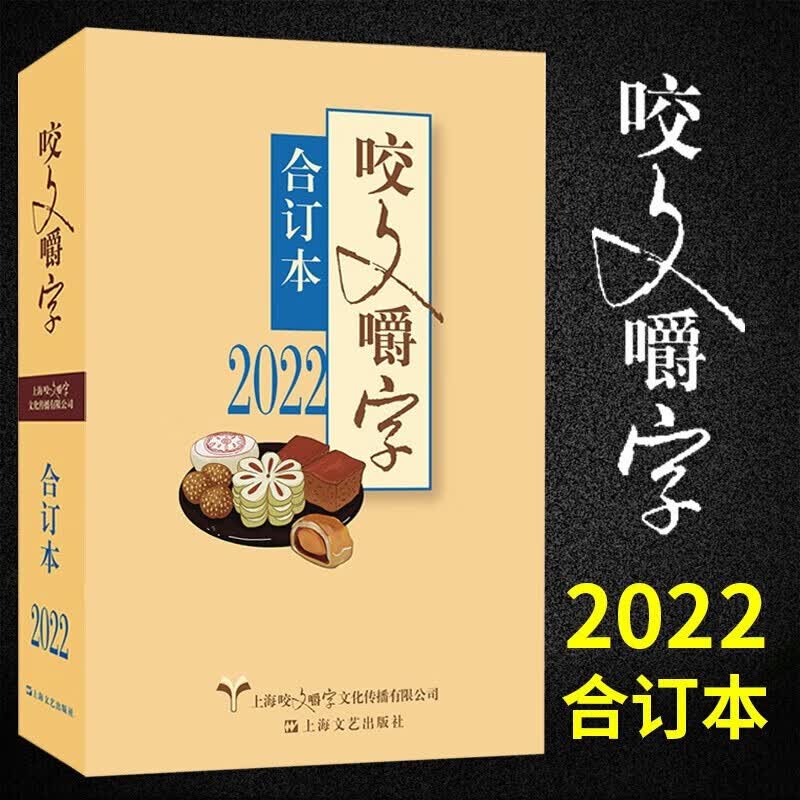 2022年咬文嚼字合订本（平装）