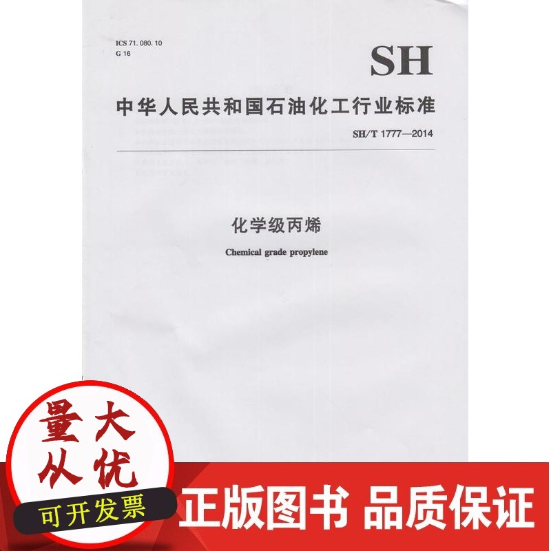 SH/ 1777-2014 化学级丙烯