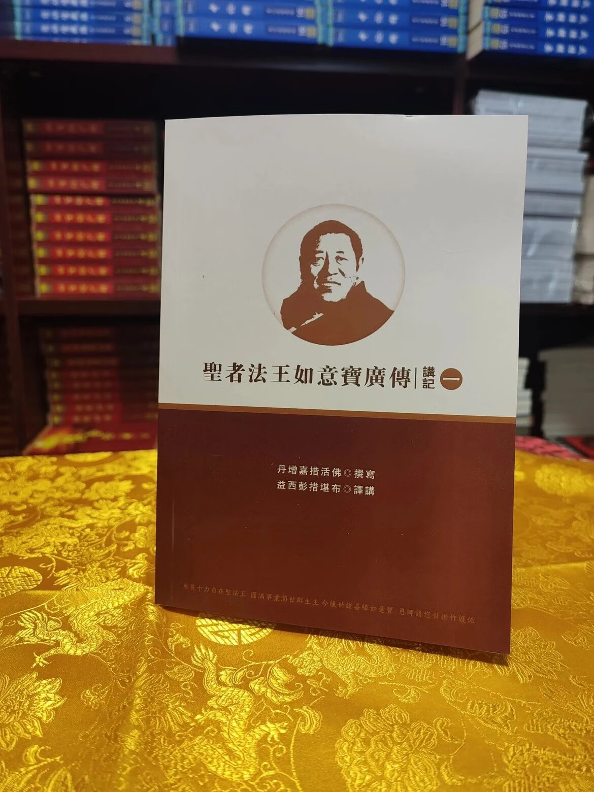 圣者法王如意宝广传讲记 丹增活佛撰写 益西彭措堪布译讲