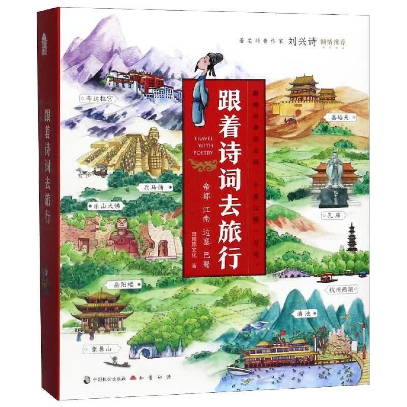 跟着诗词去旅行