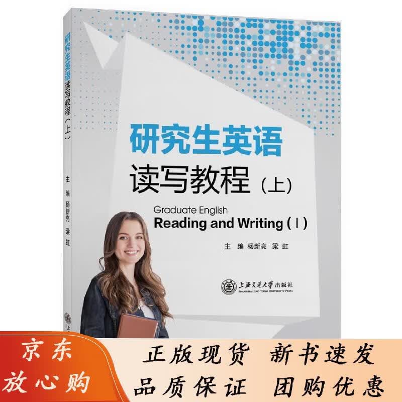 研究生英语读写教程（上） 杨新亮   梁虹上海交通大学出版社9787313236531 杨新亮梁虹