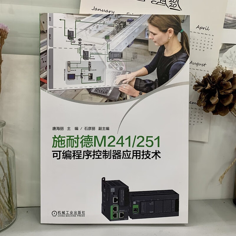 施耐德M241 251可编程序控制器应用技术 唐海丽 石彦丽 电气自动化 PLC 现场总线 工业物联网 机器安全 数字量输入输出