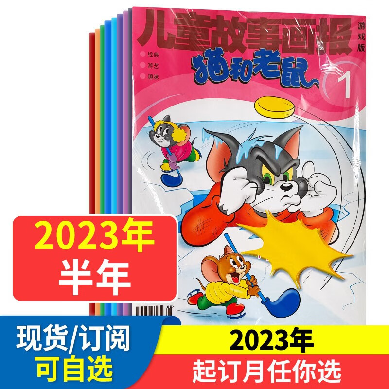 猫和老鼠杂志儿童故事画报【2023年全年/半年订阅】幼儿益智故事图文少儿阅读绘本 2023年7-12月下半年订阅(送珍藏本2本+送玩