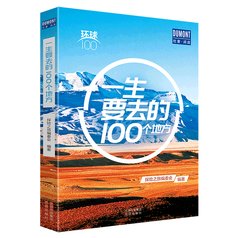 一生要去的100个地方/环球100