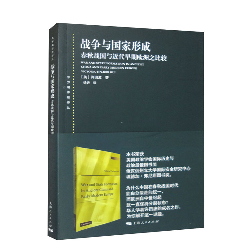 战争与国家形成：春秋战国与近代早期欧洲之比较