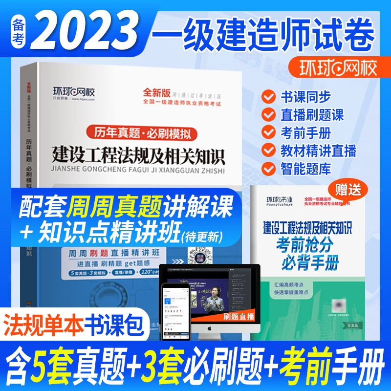 环球网课一建2023年教材建筑一级建造师全套教材历年真题考试用书项目管理与实务法规经济市政机电公路水利全科题库试卷 【一建法规】五年真题+3套模拟
