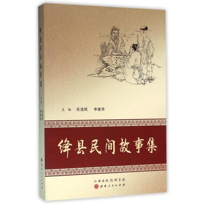 绛县民间故事集