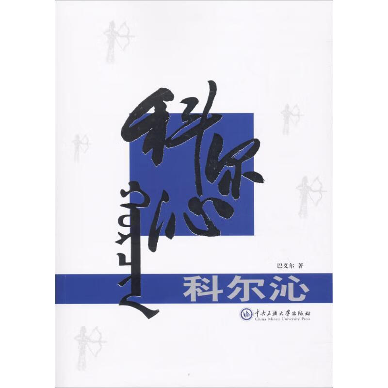 科尔沁 巴义尔 著 9787566014252