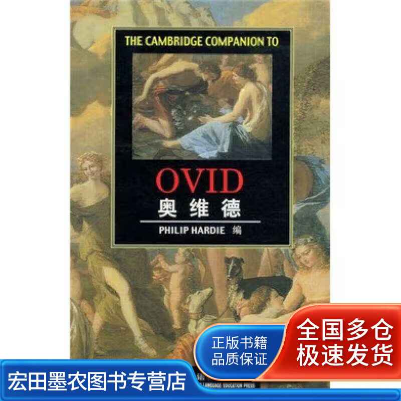 剑桥文学指南 奥维德【好书】