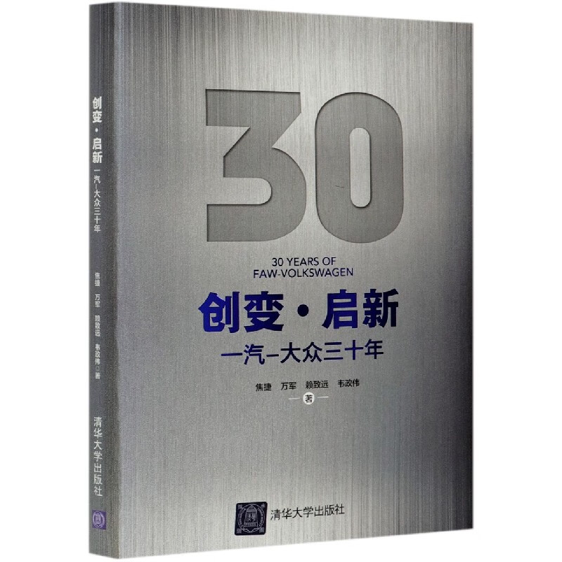创变启新(一汽-大众三十年)(精)