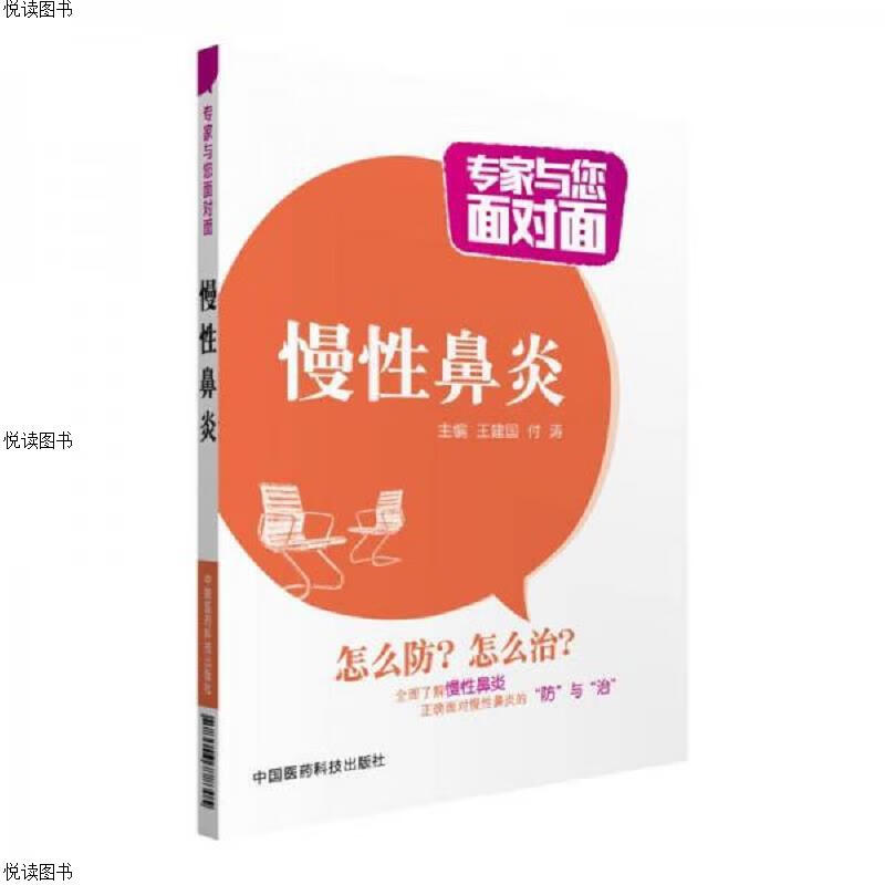 慢性鼻炎/专家与您面对面