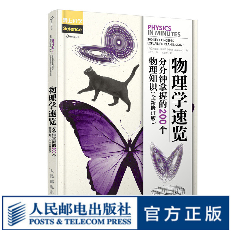 物理学速览 分分钟掌握的200个物理知识（全新修订版）物理手册