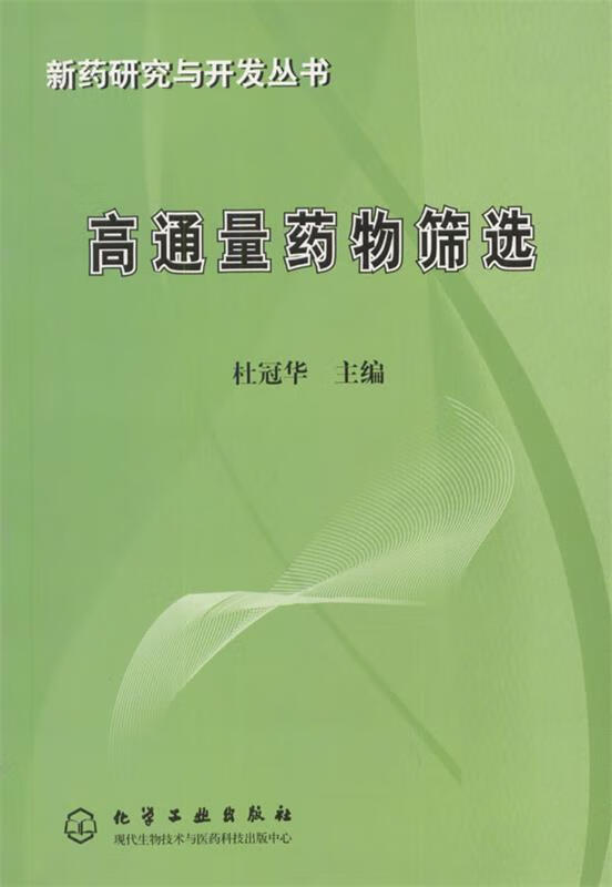 高通量药物筛选【好书，下单速发】