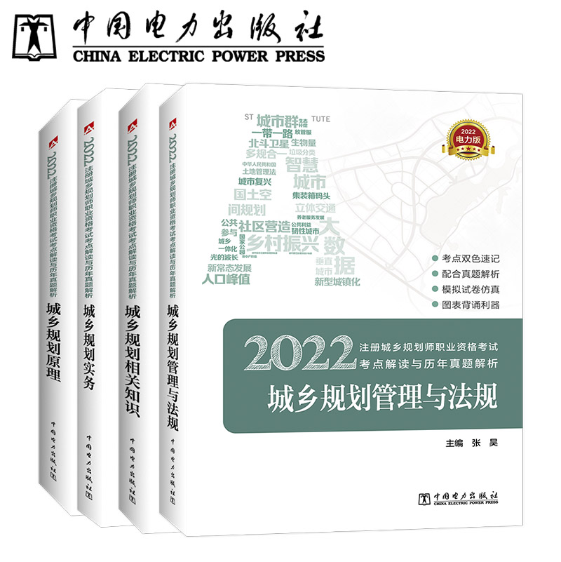 【套装4本】2022注册城乡规划师职业资格考试
