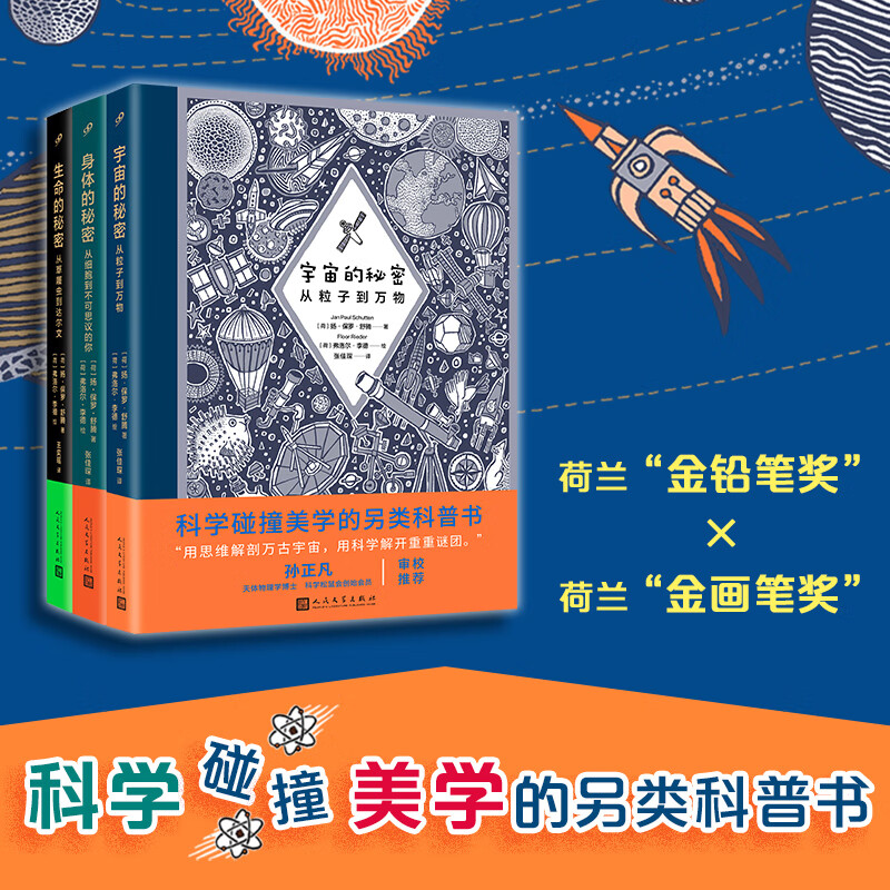 宇宙的秘密 生命的秘密 身体的秘密 精装共3册 文津图书奖深圳读书月年度十大童书 从宏观宇宙到微