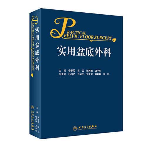 彩色 实用盆底外科_李春雨.朱兰.杨关根.卫中庆 默认