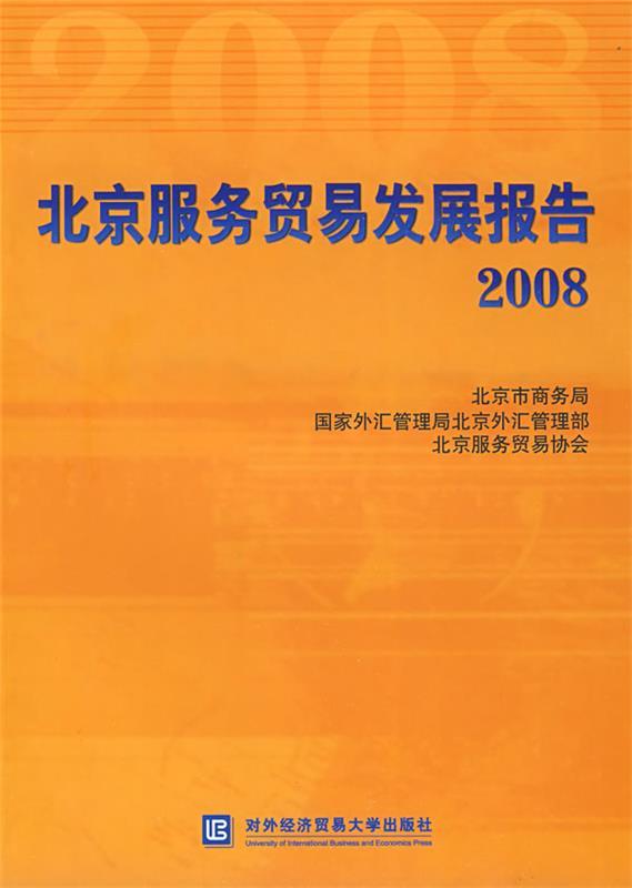 北京服务贸易发展报告