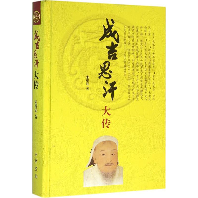 成吉思汗大传 朱耀廷 著【书】
