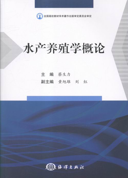 水产养殖学概论 农业 林业 蔡生力主编 海洋出版社 9787502792350 书籍