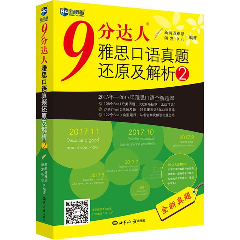9分达人雅思口语真题还原及解析.2(2) 新航道雅思研发中心 编 书籍