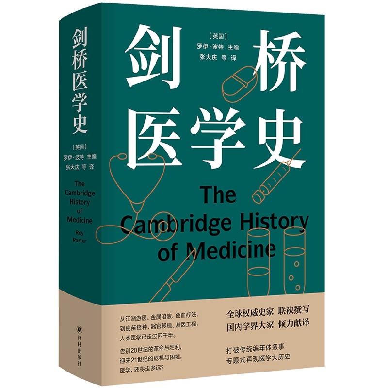 【旗舰店官网】剑桥医学史(精) 译林出版社