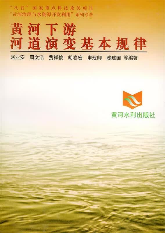 黄河下游河道演变基本规律黄河治理与水资源开发利用系列