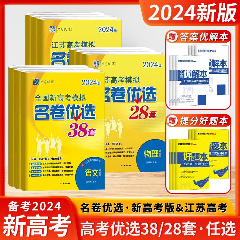24江苏高考模拟名卷优选28套38套2023新全国数学语文英语物理化学生物政治历史地理试卷汇编高中刷题文科理科基础题高三总复习真题 【2024】英语-优选38套 (新高考版)