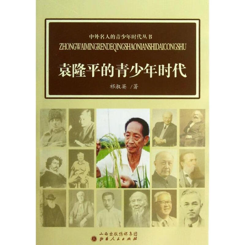 袁隆平/中外名人的青少年时代 祁淑英 书籍