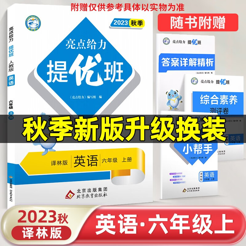 2023秋亮点给力提优班多维互动空间六年级上下册语文数学英语人教苏教译林版 【23秋六年级上】英语 译林版
