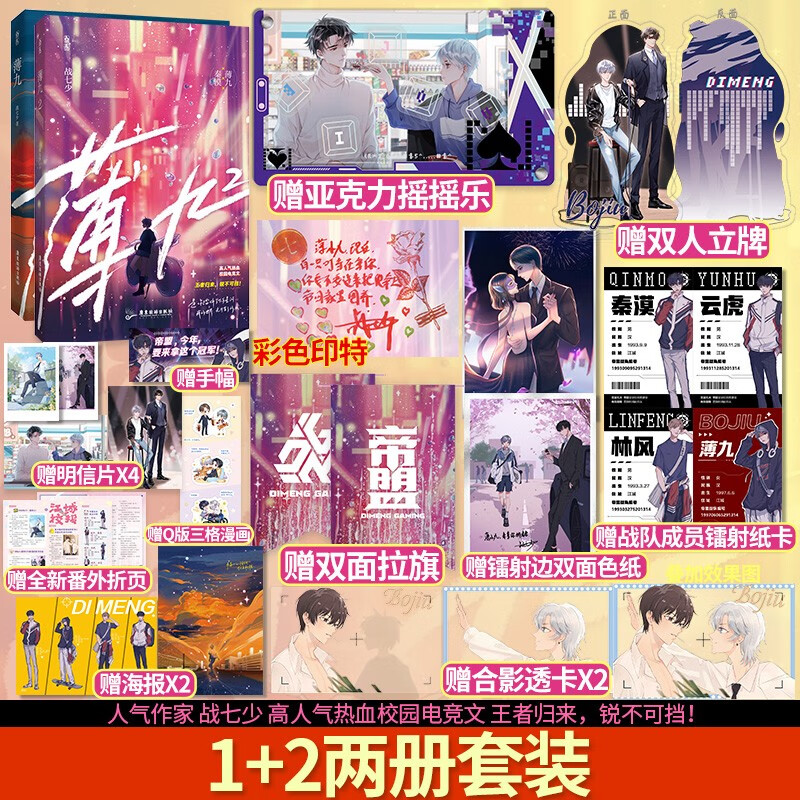 小说 薄九2战七少著原名国民校草是女生热血青春校园电竞文魅丽图书实体书 两册套装【1普通2签名加赠套餐一】