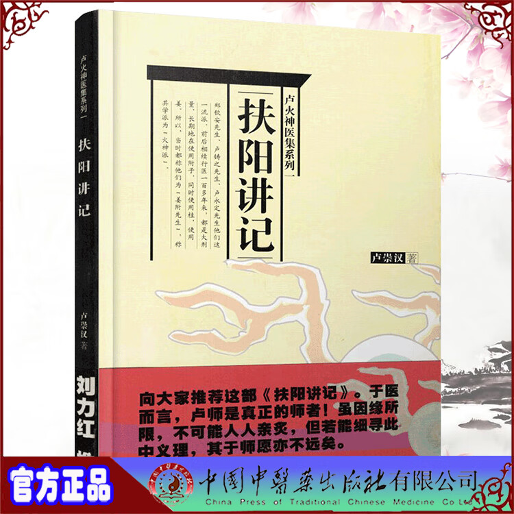 现货 扶阳讲记卢火神医集系列卢崇汉扶阳学派系列著中国中医药9787801561305