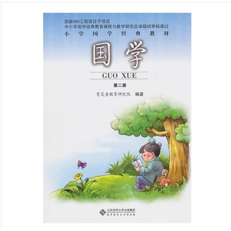 新版2023国学第二册 小学国学经典教材 国学 第2册三字经 国学教材小学生一年级下册国学书籍中精印版